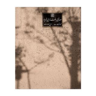 Yazd Yazd Province Iran Shadow of tree on the wall Art Print/Poster ...